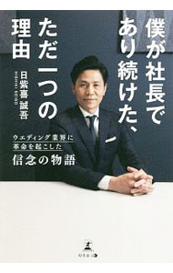 &nbsp;&nbsp;&nbsp; 僕が社長であり続けた、ただ一つの理由 単行本 の詳細 役員・従業員の大量離職、事業の方向転換への大反対、クライアントからのクレームの嵐…。「絶対失敗する」と言われた企業を20年間成長させ続けた著者が、こ...