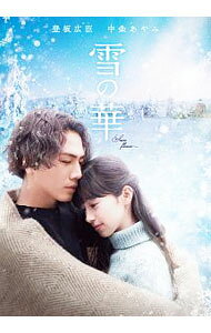 &nbsp;&nbsp;&nbsp; 雪の華 の詳細 発売元: ワーナー・ブラザース・ホームエンターテイメント カナ: ユキノハナ / ハシモトコウジロウ ディスク枚数: 1枚 品番: 1000744742 リージョンコード: 2 発売日:...