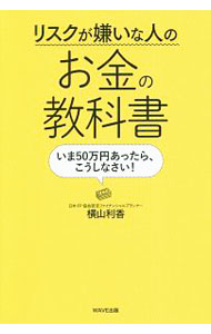 &nbsp;&nbsp;&nbsp; リスクが嫌いな人のお金の教科書 単行本 の詳細 銀行の定期に預けっぱなしでは、お金は絶対に増えない！　超低金利のいま、安全、確実に少しでもお金を増やす方法を誰にでもわかりやすく伝える。いまの経済事情やお...