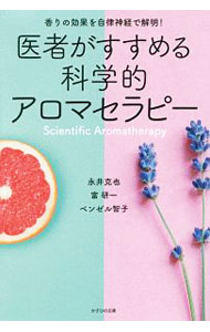 &nbsp;&nbsp;&nbsp; 医者がすすめる科学的アロマセラピー 単行本 の詳細 カテゴリ: 中古本 ジャンル: スポーツ・健康・医療 医療 出版社: かざひの文庫 レーベル: 作者: BendzelTomoko カナ: イシャガス...