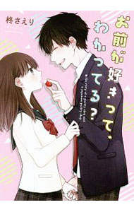 &nbsp;&nbsp;&nbsp; お前が好きって、わかってる？ 文庫 の詳細 カテゴリ: 中古本 ジャンル: 文芸 小説一般 出版社: スターツ出版 レーベル: 作者: 柊さえり カナ: オマエガスキッテワカッテル / ヒイラギサエリ ...