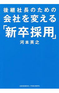 &nbsp;&nbsp;&nbsp; 後継社長のための会社を変える「新卒採用」 単行本 の詳細 カテゴリ: 中古本 ジャンル: 教育・福祉・資格 就職 出版社: クロスメディア・パブリッシング レーベル: 作者: 河本英之 カナ: コウケイ...