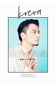 &nbsp;&nbsp;&nbsp; 【CD＋Blu−ray　写真集・ボックス付】成長の記録−全曲バンドで録り直し−　初回限定盤A の詳細 付属品：CD＋Blu−ray　写真集・ボックス付 カテゴリ: 中古CD ジャンル: ジャパニーズポッ...