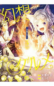 &nbsp;&nbsp;&nbsp; 幻想グルメ 5 B6版 の詳細 カテゴリ: 中古コミック ジャンル: 少年 出版社: スクウェア・エニックス レーベル: ガンガンコミックスONLINE 作者: おつじ カナ: ゲンソウグルメ / オツ...