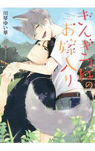 &nbsp;&nbsp;&nbsp; ぎんぎつねのお嫁入り 文庫 の詳細 カテゴリ: 中古本 ジャンル: 文芸 ボーイズラブ 出版社: 徳間書店 レーベル: キャラ文庫 作者: 川琴ゆい華 カナ: ギンギツネノオヨメイリ / カワゴトユイカ...
