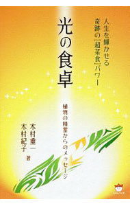 &nbsp;&nbsp;&nbsp; 光の食卓 単行本 の詳細 カテゴリ: 中古本 ジャンル: 産業・学術・歴史 超能力・心霊 出版社: ヒカルランド レーベル: 作者: 木村重一 カナ: ヒカリノショクタク / キムラシゲカズ サイズ: ...