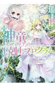 &nbsp;&nbsp;&nbsp; 神童セフィリアの下剋上プログラム 3 単行本 の詳細 カテゴリ: 中古本 ジャンル: 文芸 ライトノベル　男性向け 出版社: TOブックス レーベル: 作者: 足高たかみ カナ: シンドウセフィリアノゲ...