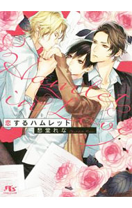 &nbsp;&nbsp;&nbsp; 恋するハムレット 文庫 の詳細 カテゴリ: 中古本 ジャンル: 文芸 ボーイズラブ 出版社: 幻冬舎コミックス レーベル: 幻冬舎ルチル文庫 作者: 愁堂れな カナ: コイスルハムレット / シュウドウ...