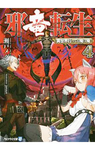 &nbsp;&nbsp;&nbsp; 邪竜転生 4 文庫 の詳細 カテゴリ: 中古本 ジャンル: 文芸 小説一般 出版社: アルファポリス レーベル: 作者: 瀬戸メグル カナ: ジャリュウテンセイ / セトメグル サイズ: 文庫 ISBN...