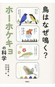 &nbsp;&nbsp;&nbsp; 鳥はなぜ鳴く？ホーホケキョの科学 単行本 の詳細 カテゴリ: 中古本 ジャンル: 産業・学術・歴史 動物 出版社: 理論社 レーベル: 作者: 松田道生 カナ: トリワナゼナクホーホケキョノカガク / ...
