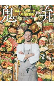 &nbsp;&nbsp;&nbsp; 鬼弁 単行本 の詳細 カテゴリ: 中古本 ジャンル: 料理・趣味・児童 料理・食品その他 出版社: ぴあ株式会社中部支社 レーベル: 作者: TOSHI‐LOW カナ: オニベン / トシロウ サイズ:...