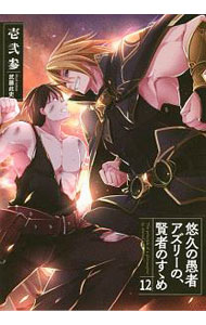 &nbsp;&nbsp;&nbsp; 悠久の愚者アズリーの、賢者のすゝめ 12 単行本 の詳細 カテゴリ: 中古本 ジャンル: 文芸 ライトノベル　男性向け 出版社: アース・スターエンターテイメント レーベル: EARTH　STAR　NO...
