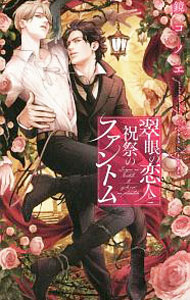 &nbsp;&nbsp;&nbsp; 翠眼の恋人と祝祭のファントム 新書 の詳細 カテゴリ: 中古本 ジャンル: 文芸 ボーイズラブ 出版社: 幻冬舎コミックス レーベル: リンクスロマンス 作者: 鏡コノエ カナ: スイガンノコイビトトシ...