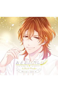 &nbsp;&nbsp;&nbsp; 「おとどけカレシ　After　Time」桐谷大和／桐谷大和 の詳細 発売元: 株式会社ティームエンタテインメント アーティスト名: 梅原裕一郎 カナ: オトドケカレシアフタータイムキリタニヤマトキリタニ...
