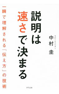 &nbsp;&nbsp;&nbsp; 説明は速さで決まる 単行本 の詳細 カテゴリ: 中古本 ジャンル: ビジネス 企業・経営 出版社: きずな出版 レーベル: 作者: 中村圭 カナ: セツメイワハヤサデキマル / ナカムラケイ サイズ: ...