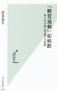 &nbsp;&nbsp;&nbsp; 「糖質過剰」症候群 新書 の詳細 カテゴリ: 中古本 ジャンル: スポーツ・健康・医療 医療 出版社: 光文社 レーベル: 作者: 清水泰行 カナ: トウシツカジョウショウコウグン / シミズヤスユキ ...