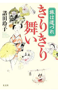 &nbsp;&nbsp;&nbsp; 旅は道づれきりきり舞い 単行本 の詳細 カテゴリ: 中古本 ジャンル: 文芸 小説一般 出版社: 光文社 レーベル: 作者: 諸田玲子 カナ: タビワミチズレキリキリマイ / モロタレイコ サイズ: 単...