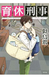 &nbsp;&nbsp;&nbsp; 育休刑事（デカ） 単行本 の詳細 カテゴリ: 中古本 ジャンル: 文芸 小説一般 出版社: 幻冬舎 レーベル: 作者: 似鳥鶏 カナ: イクキュウデカ / ニタドリケイ サイズ: 単行本 ISBN: 4...