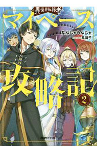 &nbsp;&nbsp;&nbsp; 異世界転移者のマイペース攻略記 2 単行本 の詳細 カテゴリ: 中古本 ジャンル: 文芸 ライトノベル　男性向け 出版社: 光文社 レーベル: 光文社ライトブックス 作者: なんじゃもんじゃ カナ: イ...