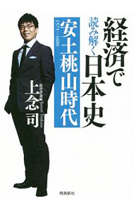 &nbsp;&nbsp;&nbsp; 経済で読み解く日本史 2 文庫 の詳細 カテゴリ: 中古本 ジャンル: 政治・経済・法律 経済学・経済事情 出版社: 飛鳥新社 レーベル: 作者: 上念司 カナ: ケイザイデヨミトクニホンシ / ジョウ...