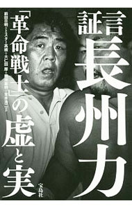 &nbsp;&nbsp;&nbsp; 証言長州力「革命戦士」の虚と実 単行本 の詳細 カテゴリ: 中古本 ジャンル: スポーツ・健康・医療 格闘技 出版社: 宝島社 レーベル: 作者: 前田日明 カナ: ショウゲンチョウシュウリキカクメイセ...