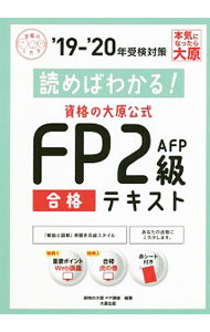 &nbsp;&nbsp;&nbsp; 資格の大原公式FP2級AFP合格テキスト ’19−’20年受検対策 単行本 の詳細 カテゴリ: 中古本 ジャンル: ビジネス 金融・銀行 出版社: 大原出版 レーベル: 作者: 資格の大原 カナ: シカ...