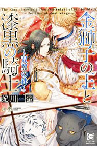 &nbsp;&nbsp;&nbsp; 金獅子の王と漆黒の騎士−双翼の絆− 文庫 の詳細 カテゴリ: 中古本 ジャンル: 文芸 ボーイズラブ 出版社: 海王社 レーベル: ガッシュ文庫 作者: 妃川螢 カナ: キンシシノオウトシッコクノキシソ...