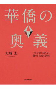 &nbsp;&nbsp;&nbsp; 華僑の奥義 単行本 の詳細 カテゴリ: 中古本 ジャンル: ビジネス 自己啓発 出版社: 日本実業出版社 レーベル: 作者: 大城太 カナ: カキョウノオウギ / オオシロダイ サイズ: 単行本 ISB...