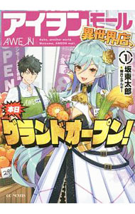 &nbsp;&nbsp;&nbsp; アイヲンモール異世界店、本日グランドオープン！ 1 単行本 の詳細 カテゴリ: 中古本 ジャンル: 文芸 ライトノベル　男性向け 出版社: マイクロマガジン社 レーベル: 作者: 坂東太郎 カナ: アイ...