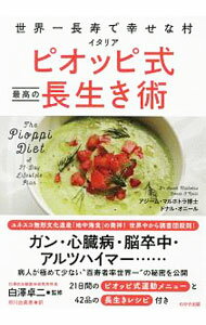 &nbsp;&nbsp;&nbsp; 世界一長寿で幸せな村イタリアピオッピ式最高の長生き術 単行本 の詳細 カテゴリ: 中古本 ジャンル: スポーツ・健康・医療 医療 出版社: わかさ出版 レーベル: 作者: MalhotraAseem カ...