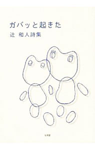 &nbsp;&nbsp;&nbsp; ガバッと起きた 単行本 の詳細 カテゴリ: 中古本 ジャンル: 料理・趣味・児童 詩歌・和歌・俳句 出版社: 七月堂 レーベル: 作者: 辻和人 カナ: ガバットオキタ / ツジカズト サイズ: 単行本...