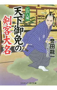 &nbsp;&nbsp;&nbsp; 天下御免の剣客大名　江戸入城 文庫 の詳細 カテゴリ: 中古本 ジャンル: 文芸 小説一般 出版社: コスミック出版 レーベル: コスミック・時代文庫 作者: 誉田龍一 カナ: テンカゴメンノケンカクダ...