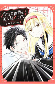 &nbsp;&nbsp;&nbsp; 少年の初恋は美少女♂でした。 1 B6版 の詳細 カテゴリ: 中古コミック ジャンル: 少年 出版社: スクウェア・エニックス レーベル: ガンガンコミックスpixiv 作者: 小林キナ カナ: ショウ...