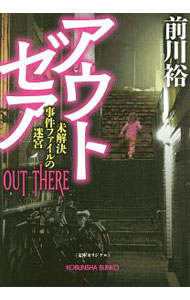 &nbsp;&nbsp;&nbsp; アウトゼア 文庫 の詳細 カテゴリ: 中古本 ジャンル: 文芸 小説一般 出版社: 光文社 レーベル: 作者: 前川裕 カナ: アウトゼア / マエカワユタカ サイズ: 文庫 ISBN: 4334778...