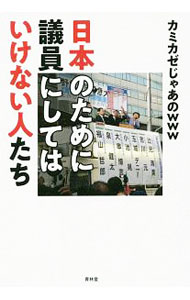 &nbsp;&nbsp;&nbsp; 日本のために議員にしてはいけない人たち 単行本 の詳細 カテゴリ: 中古本 ジャンル: 政治・経済・法律 政治学 出版社: 青林堂 レーベル: 作者: カミカゼじゃあのwww カナ: ニホンノタメニギイ...