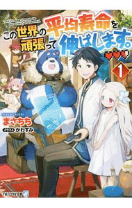 &nbsp;&nbsp;&nbsp; この世界の平均寿命を頑張って伸ばします。 1 文庫 の詳細 カテゴリ: 中古本 ジャンル: 文芸 小説一般 出版社: アルファポリス レーベル: 作者: まさちち カナ: コノセカイノヘイキンジュミョウ...