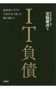 &nbsp;&nbsp;&nbsp; IT負債 単行本 の詳細 カテゴリ: 中古本 ジャンル: ビジネス 企業・経営 出版社: 日経BP レーベル: 作者: 室脇慶彦 カナ: アイティーフサイ / ムロワキヨシヒコ サイズ: 単行本 ISB...