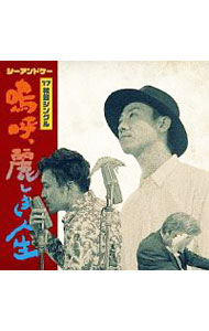 &nbsp;&nbsp;&nbsp; 【CD＋DVD】嗚呼，麗しき人生　初回限定盤 の詳細 カテゴリ: 中古CD ジャンル: ジャパニーズポップス 国内のアーティスト 発売元: ユニバーサル　ミュージック アーティスト名: C＆K カナ: ...