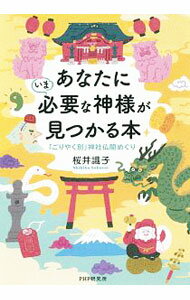 &nbsp;&nbsp;&nbsp; あなたにいま必要な神様が見つかる本 単行本 の詳細 カテゴリ: 中古本 ジャンル: 産業・学術・歴史 超能力・心霊 出版社: PHP研究所 レーベル: 作者: 桜井識子 カナ: アナタニイマヒツヨウナカ...