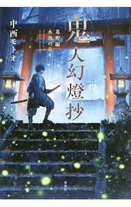 &nbsp;&nbsp;&nbsp; 鬼人幻燈抄　葛野編　水泡の日々 1 単行本 の詳細 カテゴリ: 中古本 ジャンル: 文芸 小説一般 出版社: 双葉社 レーベル: 双葉文庫 作者: 中西モトオ カナ: キジンゲントウショウカドノヘンスイ...