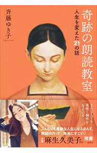 &nbsp;&nbsp;&nbsp; 奇跡の朗読教室 単行本 の詳細 カテゴリ: 中古本 ジャンル: 女性・生活・コンピュータ スピーチ 出版社: 新泉社 レーベル: 作者: 斉藤ゆき子 カナ: キセキノロウドクキョウシツ / サイトウユキ...