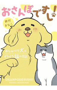 &nbsp;&nbsp;&nbsp; おさんぽですし！ 単行本 の詳細 カテゴリ: 中古本 ジャンル: 女性・生活・コンピュータ 犬の本 出版社: ぴあ レーベル: 作者: 餅付きなこ カナ: オサンポデスシ / モチツキキナコ サイズ: ...