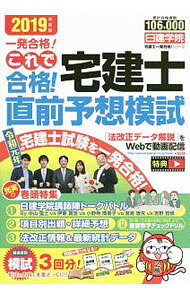 &nbsp;&nbsp;&nbsp; これで合格！宅建士直前予想模試 2019年度版 単行本 の詳細 カテゴリ: 中古本 ジャンル: ビジネス 販売 出版社: 建築資料研究社 レーベル: 作者: 日建学院 カナ: コレデゴウカクタッケンシチ...