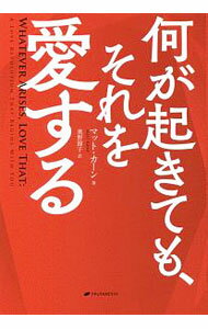 &nbsp;&nbsp;&nbsp; 何が起きても、それを愛する 単行本 の詳細 カテゴリ: 中古本 ジャンル: 産業・学術・歴史 超能力・心霊 出版社: ナチュラルスピリット レーベル: 作者: KahnMatt カナ: ナニガオキテモソ...