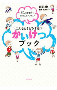 &nbsp;&nbsp;&nbsp; こんなときどうする！？かいけつブック 単行本 の詳細 カテゴリ: 中古本 ジャンル: ビジネス 自己啓発 出版社: 毎日新聞出版 レーベル: 作者: 辰巳渚 カナ: コンナトキドウスルカイケツブック /...