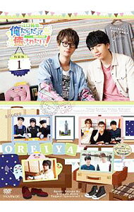 &nbsp;&nbsp;&nbsp; 江口拓也の俺たちだってやっぱり癒されたい！　1　特装版 の詳細 付属品: 旅のしおり付 発売元: ムービック カナ: エグチタクヤノオレタチダッテヤッパリイヤサレタイ1トクソウバン / エグチタクヤ デ...