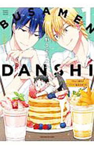 &nbsp;&nbsp;&nbsp; ブサメン男子♂−イケメン彼氏の作り方− 1 B6版 の詳細 カテゴリ: 中古コミック ジャンル: ボーイズラブ 出版社: リブレ出版 レーベル: ビーボーイコミックス　DX 作者: 野々宮ちよ子 カナ:...