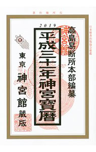 &nbsp;&nbsp;&nbsp; 神宮宝暦　平成31年 単行本 の詳細 カテゴリ: 中古本 ジャンル: 女性・生活・コンピュータ 占いその他 出版社: 神宮館 レーベル: 作者: 神宮館編集部【編著】 カナ: ジングウホウレキヘイセイ3...