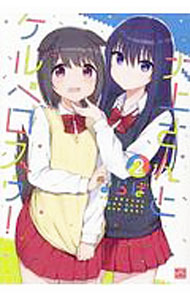&nbsp;&nbsp;&nbsp; 大上さんとケルベロスゥ！ 2 変型版 の詳細 カテゴリ: 中古コミック ジャンル: 青年 出版社: 一迅社 レーベル: 4コマKINGSぱれっとCOMICS 作者: ならば カナ: オオガミサントケルベ...
