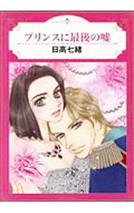 &nbsp;&nbsp;&nbsp; プリンスに最後の嘘 B6版 の詳細 カテゴリ: 中古コミック ジャンル: レディースコミック 出版社: 宙出版 レーベル: エメラルドコミックス　ハーモニィコミックス 作者: 日高七緒 カナ: プリンス...